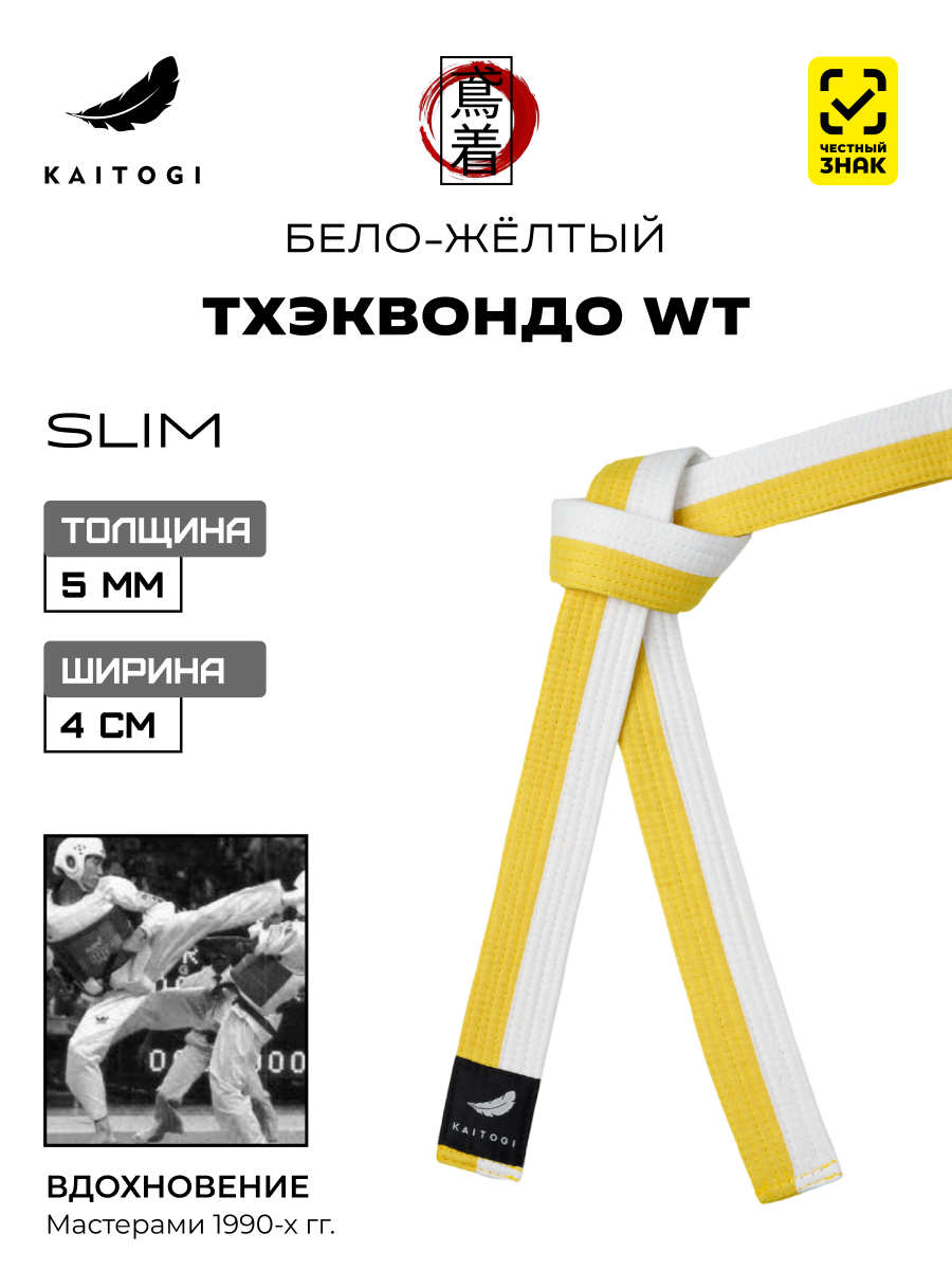 Пояс для кимоно для тхэквондо WT модель SLIM бело-желтый