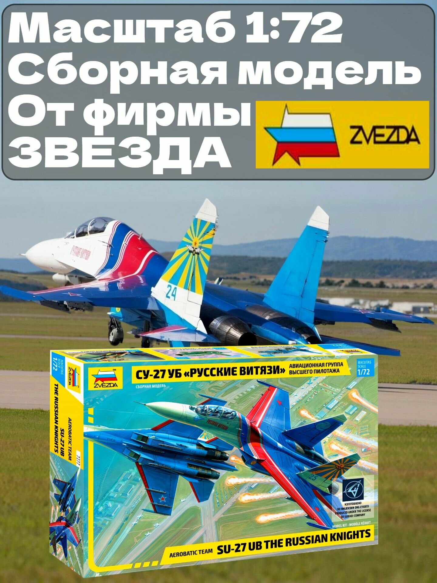 Склеиваемая пластиковая модель Су-27УБ "Русские витязи". Масштаб 1:72