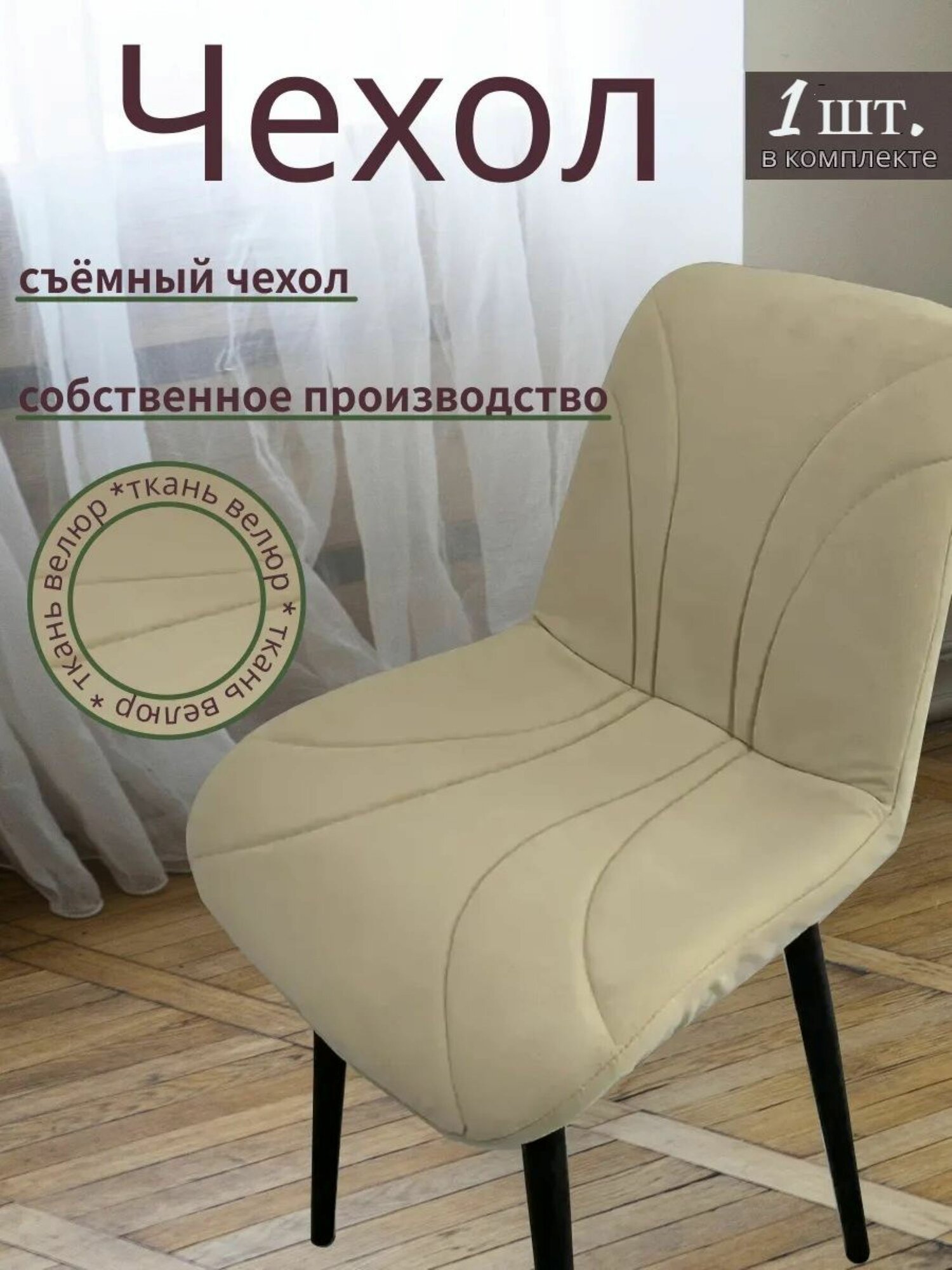 Чехол для стула со спинкой Бостон / Румба 1 шт. цвет Бежевый