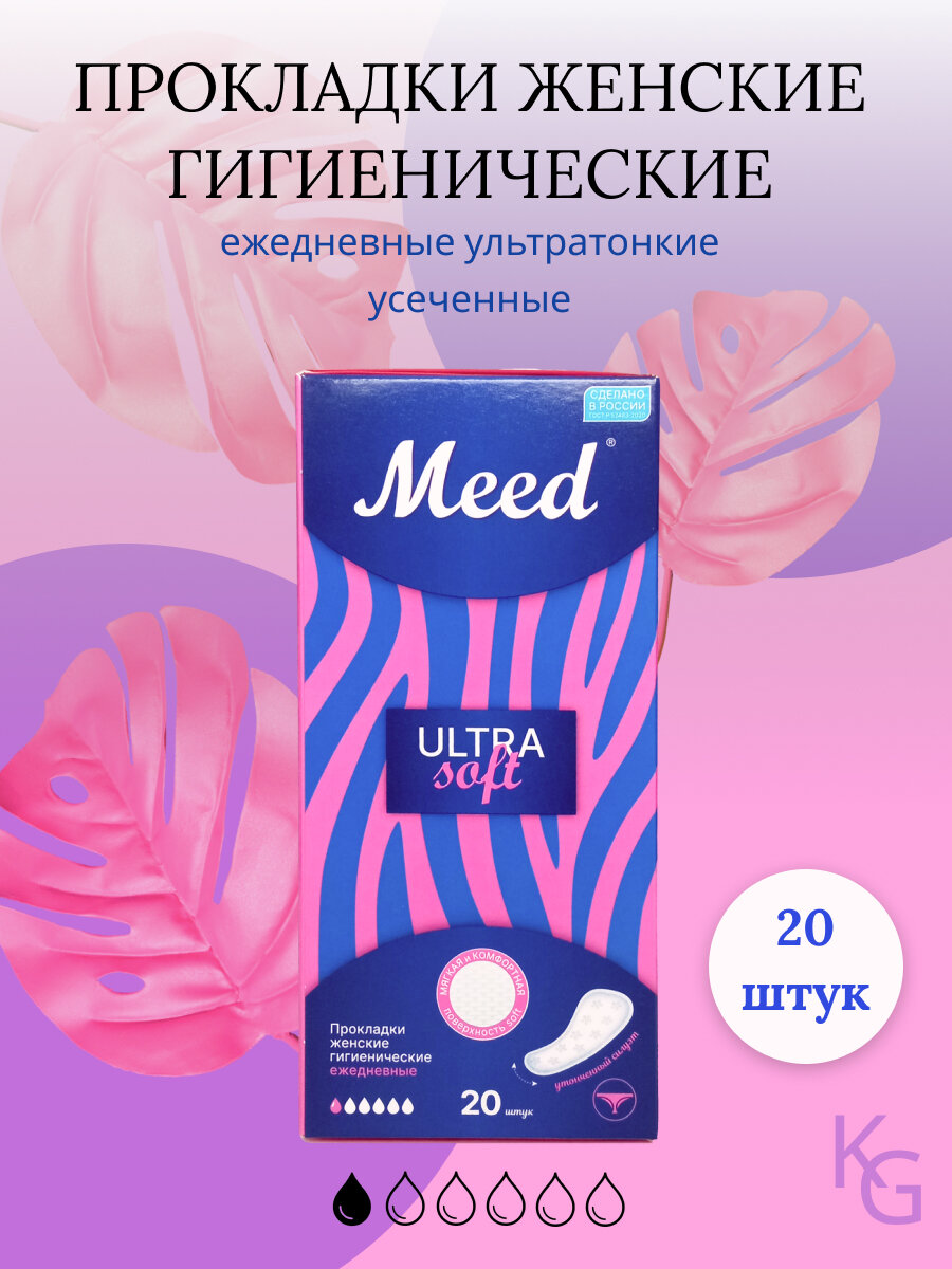 Прокладки женские гигиенические ежедневные ультратонкие усеченные ULTRA Soft, 20 шт.