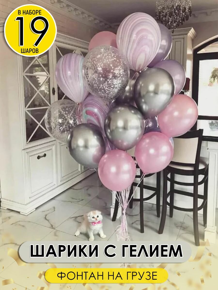 Букет надутых гелевых шариков "Стиль" для девушки на День Рождения, 19 шт