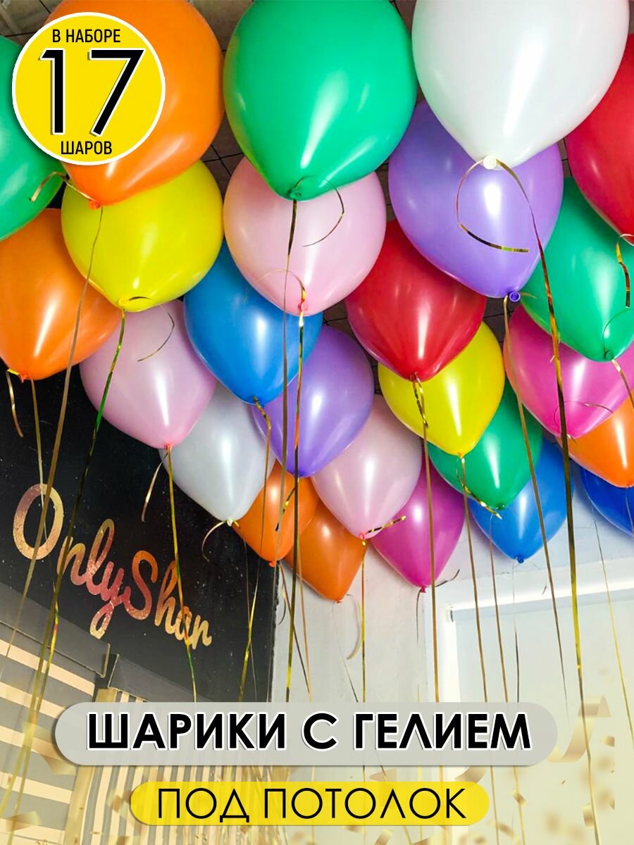 Воздушные шары надутые под потолок с гелием разноцветные, 17 шт.