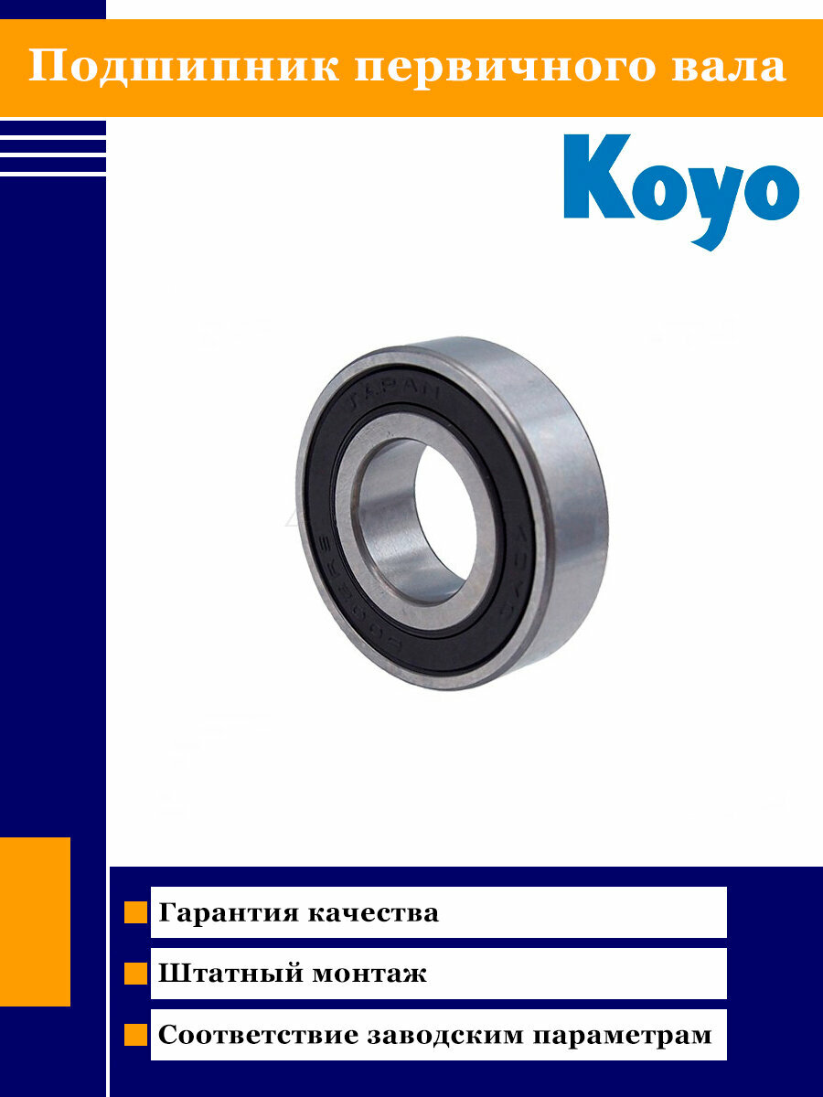 Подшипник первичного вала КПП KOYO 60022RSCM