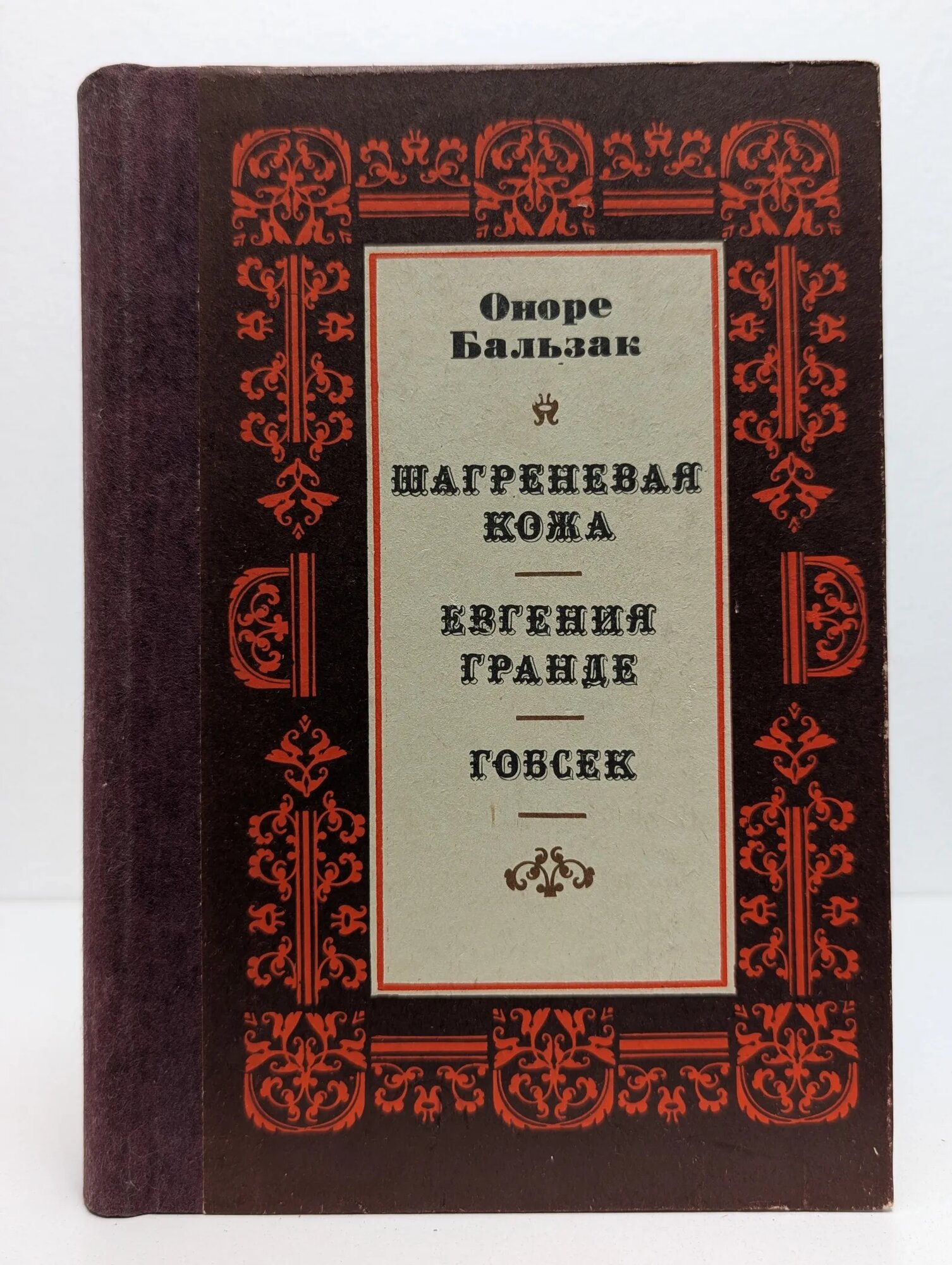 Шагреневая кожа. Гобсек. Евгения Гранде. Гобсек Де Бальзак Оноре 1985