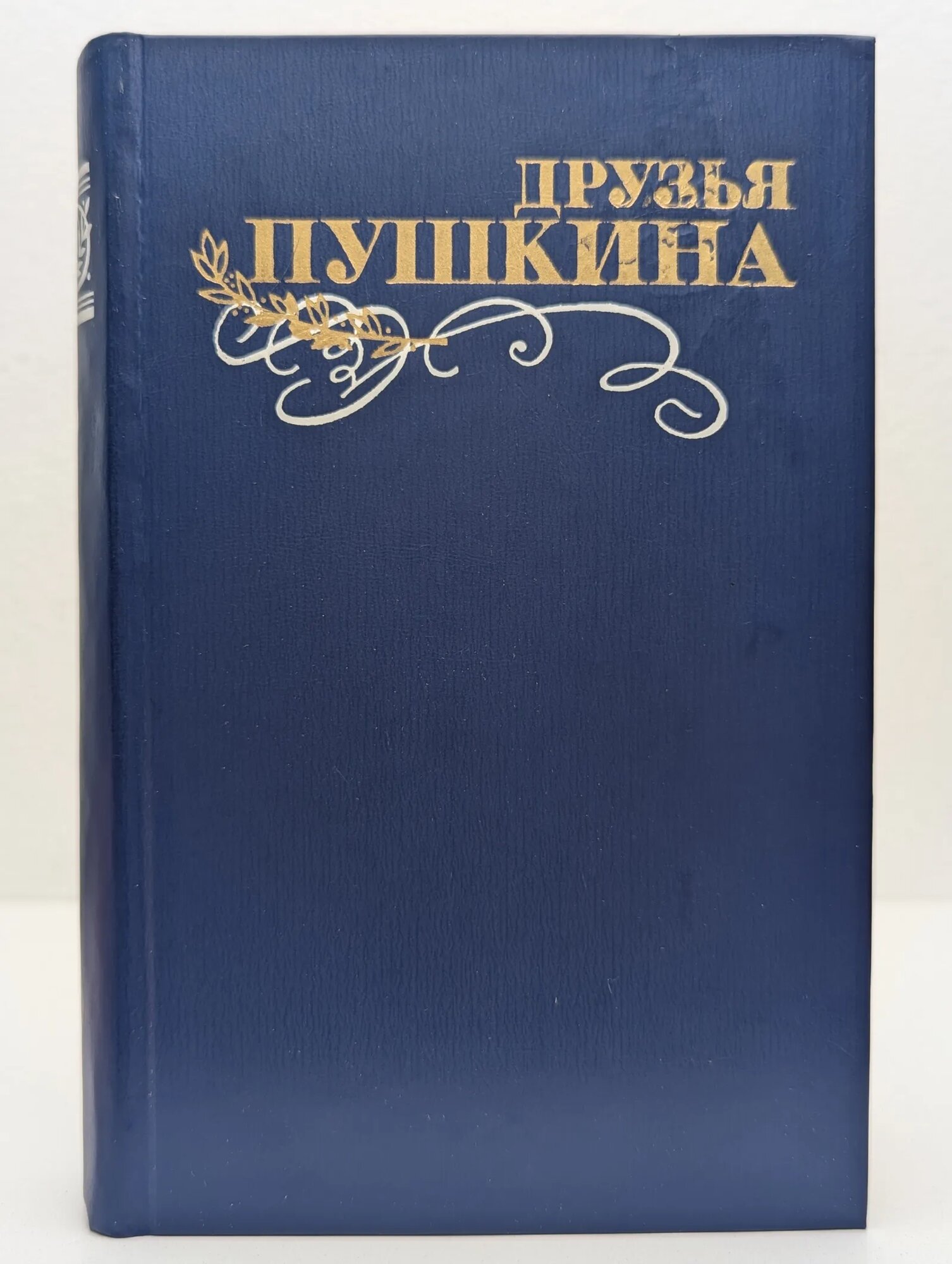 Друзья Пушкина. Переписка. Воспоминания. Дневники. В 2 томах. Том 2 Сборник 1986