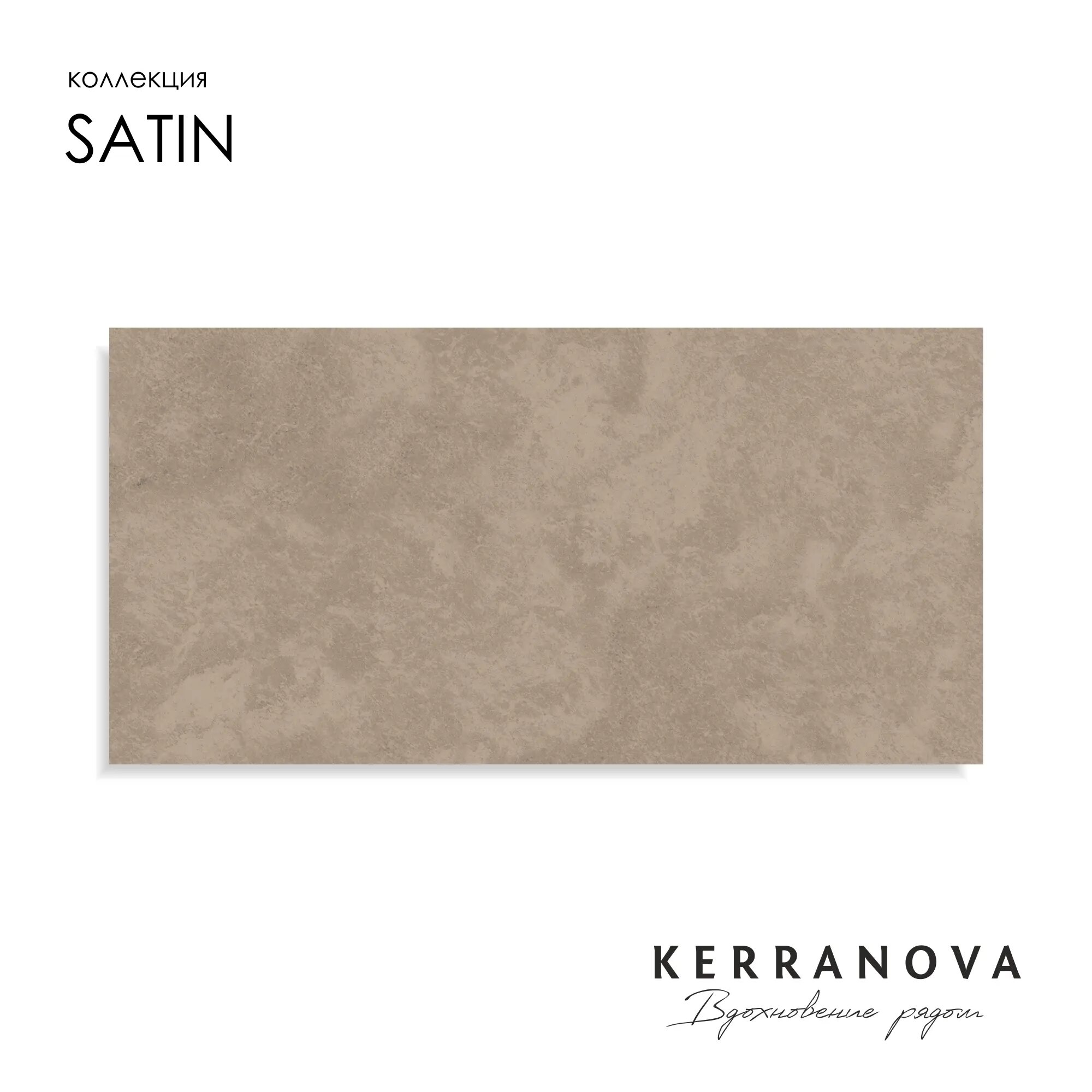 Керамогранит Kerranova K-2702/MR/600x1200x10/S1 Satin Бежевый MR 60x120 матовый ( цена за 1 плитку- 0,72 м2)