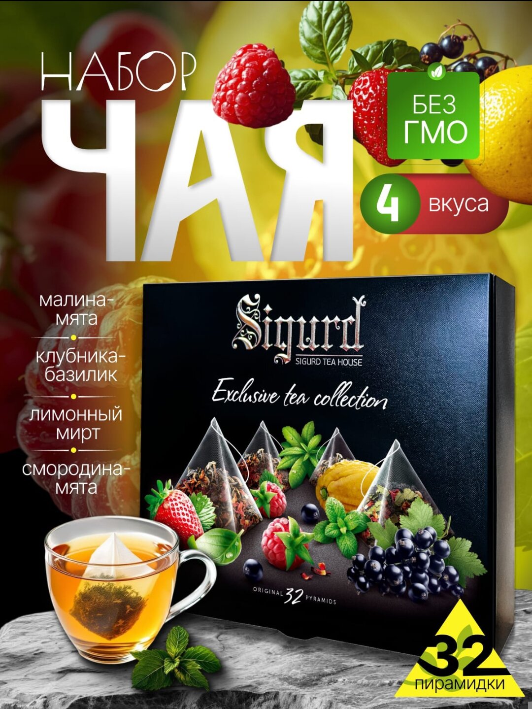 Чай SIGURD "Чайное ассорти", 4 вкуса (Малина-Мята, Клубника-Базилик, Лимонный Мирт, Смородина-Мята) 32 пакетика