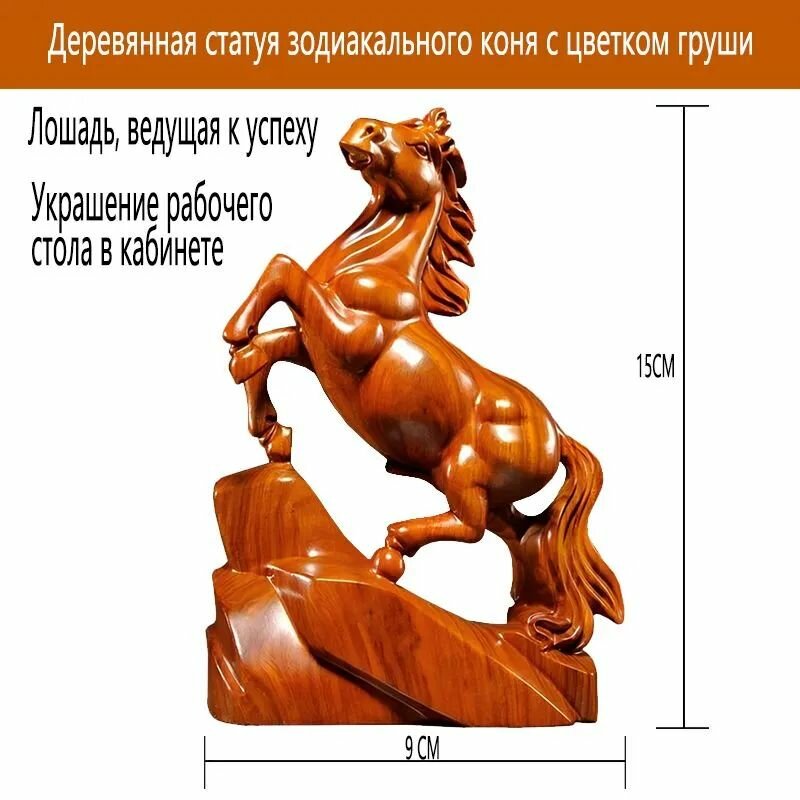 Деревянная лошадка резьба по дереву 15 см мебель для дома украшение офиса