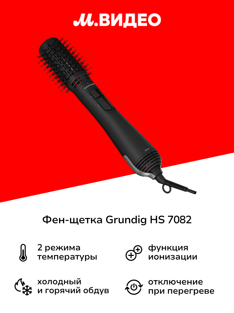 Фен-щетка Grundig HS 7082