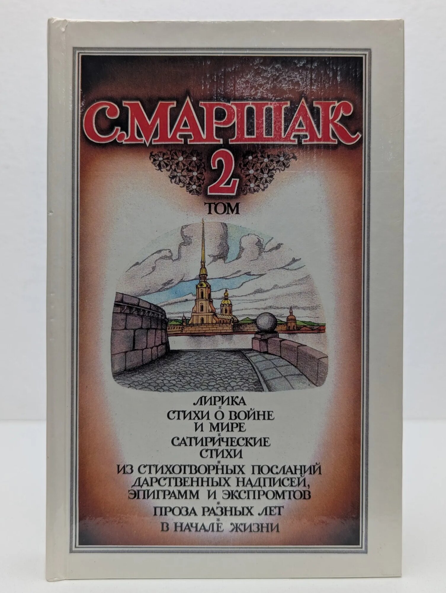 С. Маршак. Собрание сочинений в 4 томах. Том 2 Маршак Самуил Яковлевич 1990