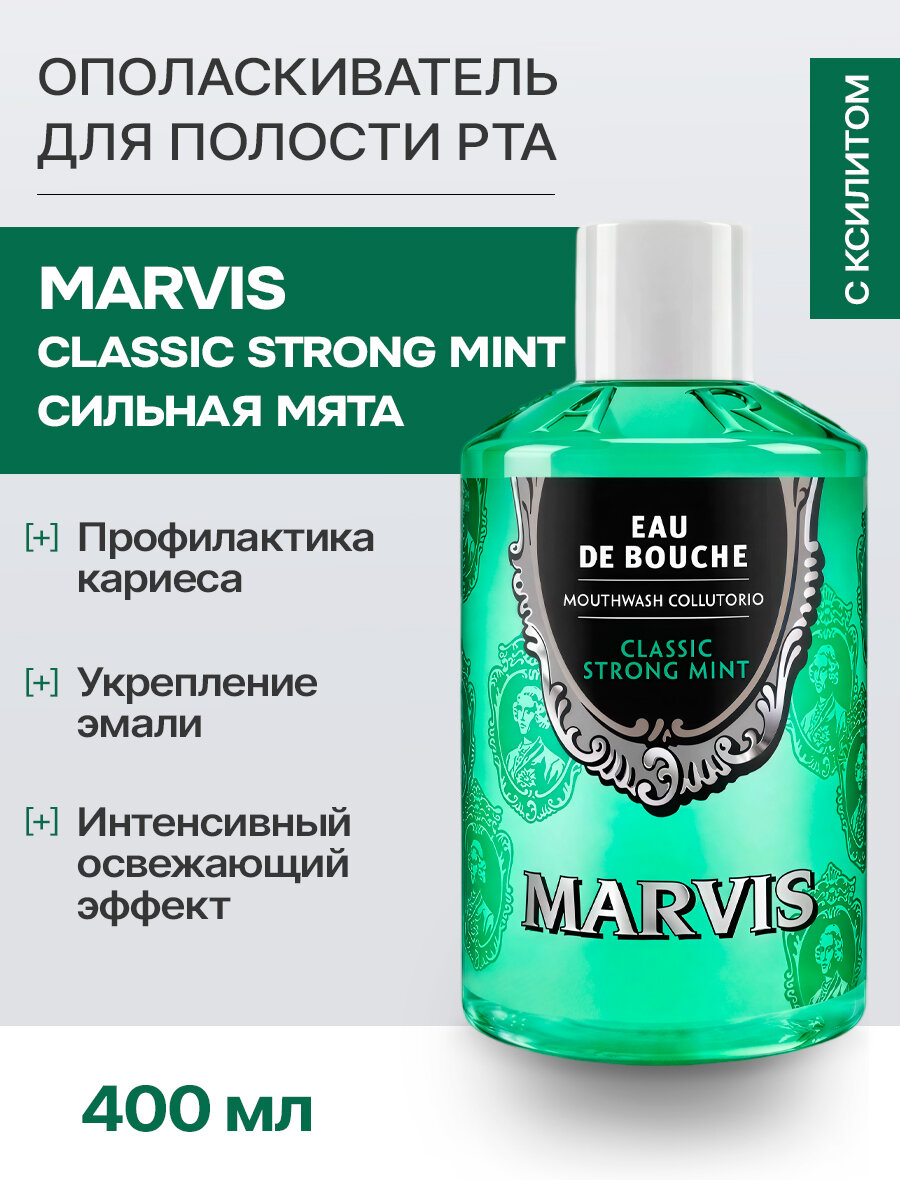 Ежедневный ополаскиватель для рта MARVIS CLASSIC STRONG MINT сильная мята, 400 мл