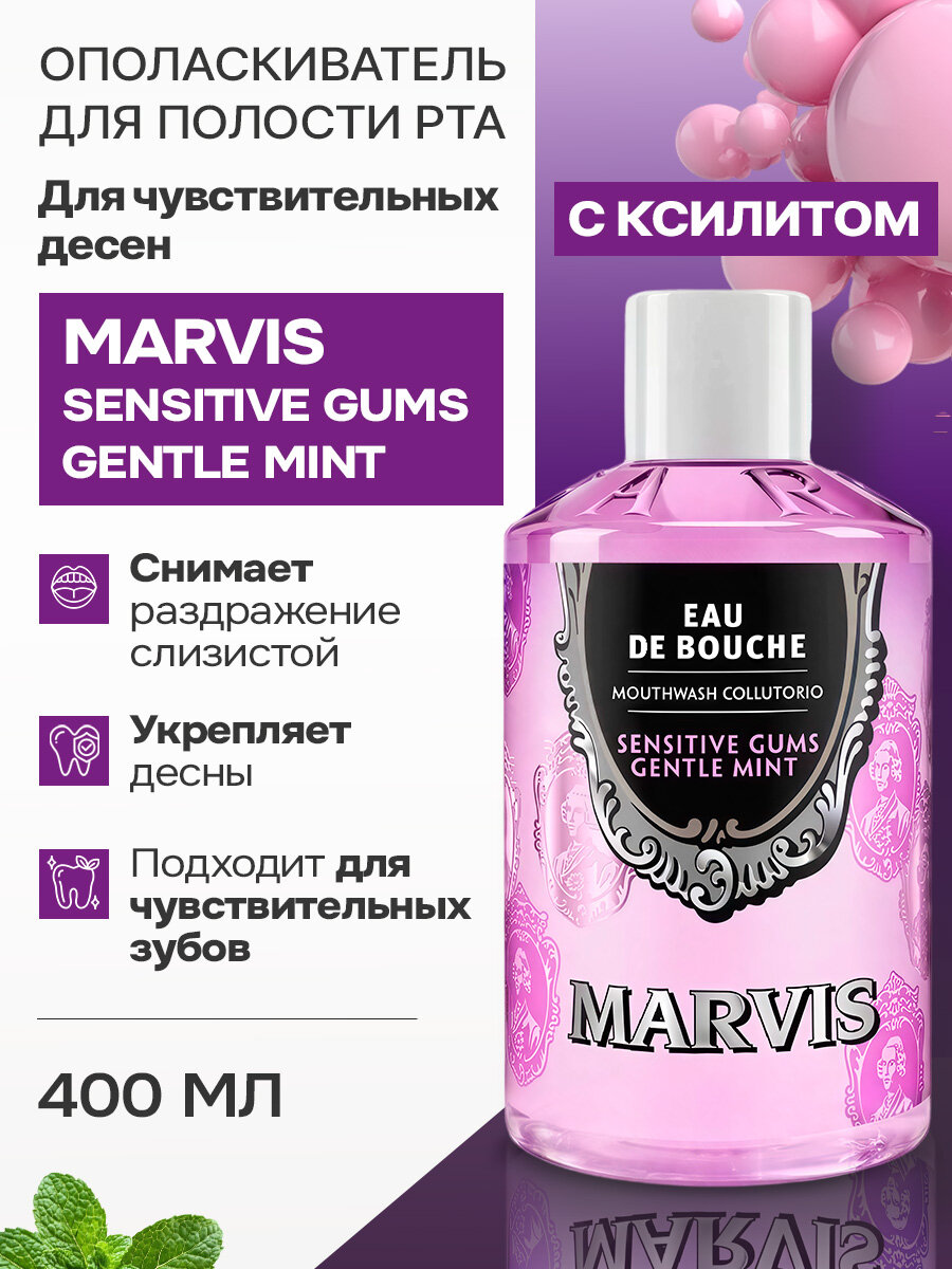 Ополаскиватель для рта MARVIS Sensitive Gums Gentle Mint, для чувствительных зубов и десен, нежная мята, 400 мл