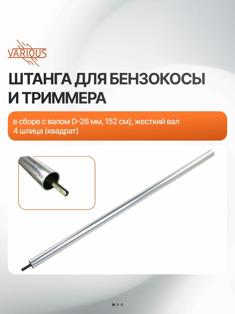 Штанга (труба) для бензокосы и триммера в сборе с валом D-26 ММ, 152 СМ), жесткий вал 4 шлица (квадрат)