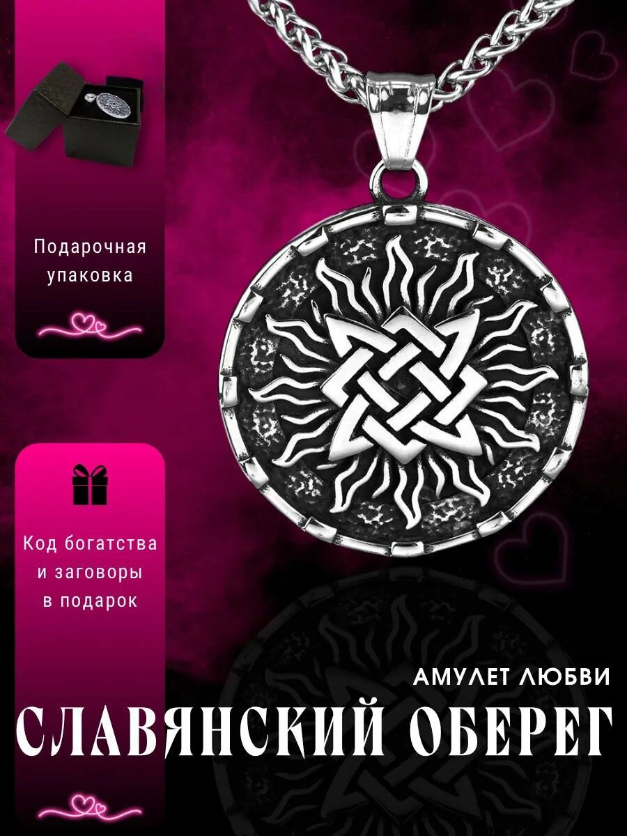 Амулет любви и защиты Квадрат Сварога С подарочной коробкой