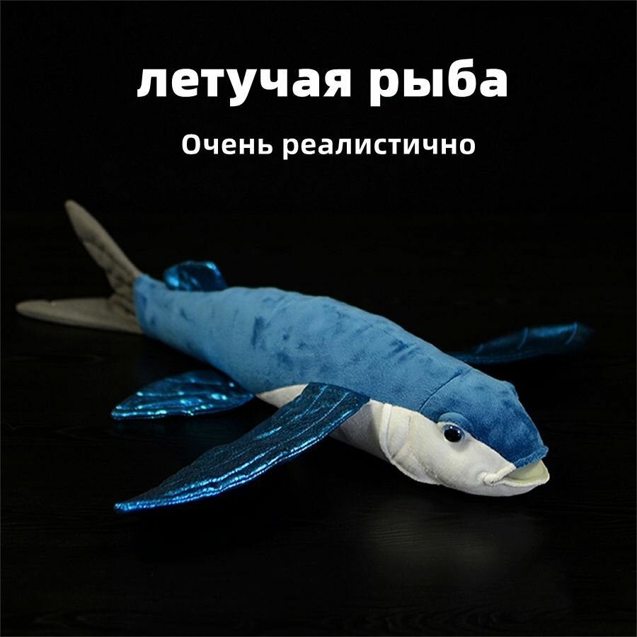 Реалистичная мягкая игрушка Рыба Летучая, летающий Рыба