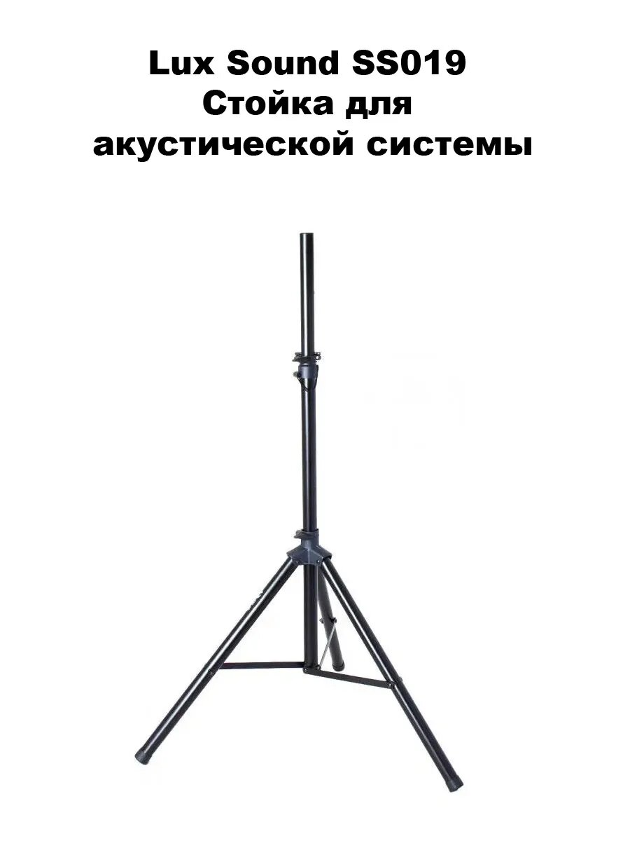 Lux Sound SS019 - Стойка для акустической системы