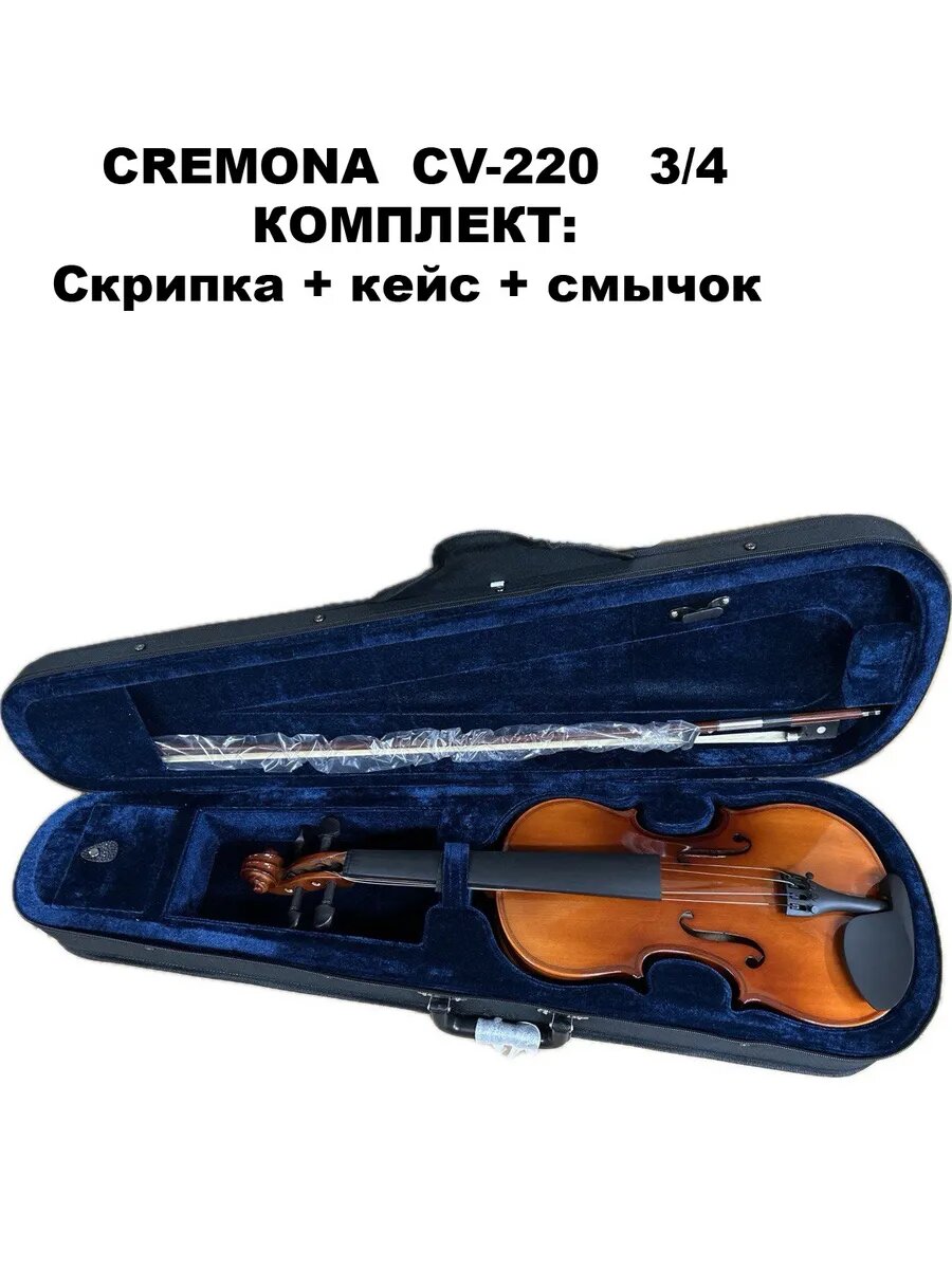 Скрипка CREMONA CV-220 3/4 (комплект - кейс + смычок)