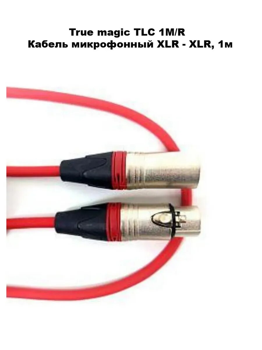 True magic TLC 1M/R - Кабель микрофонный XLR - XLR, 1м