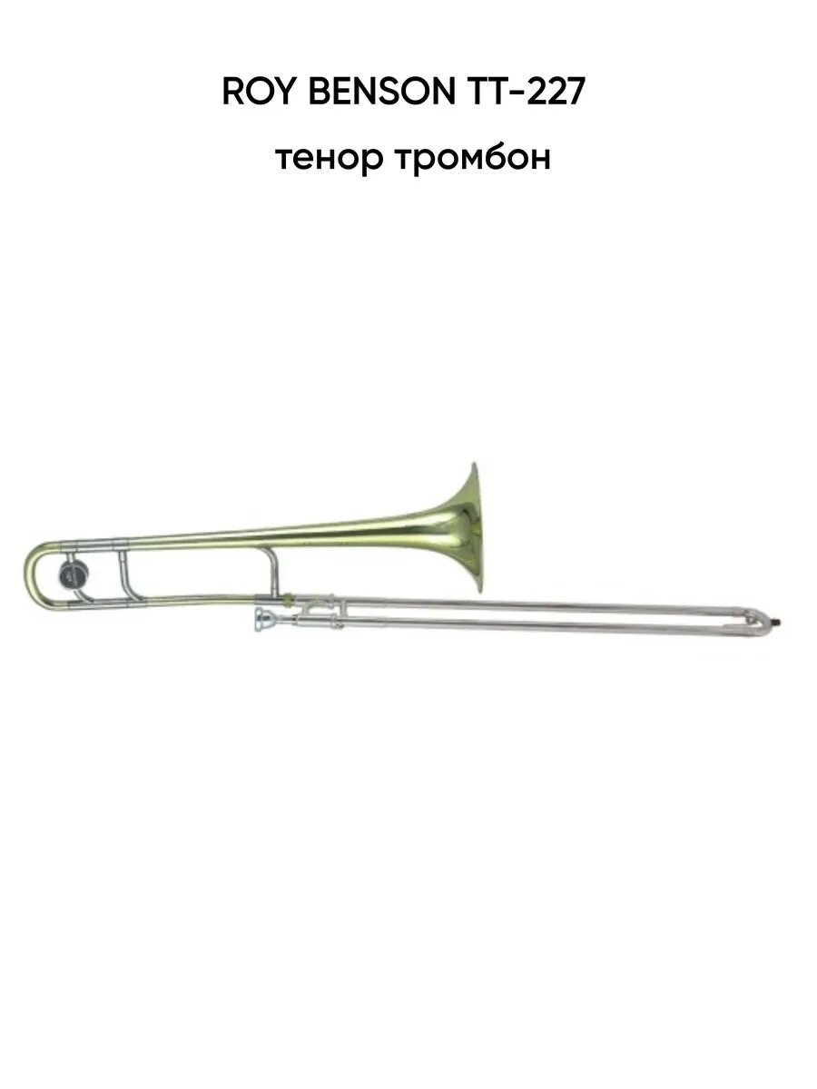 ROY BENSON ТТ-227 - тенор тромбон