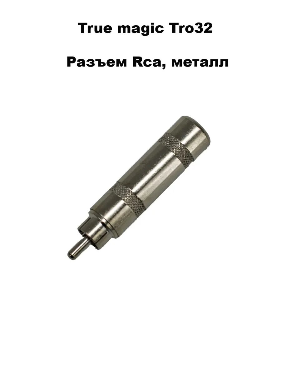 True magic Tro32 Разъем Rca, металл