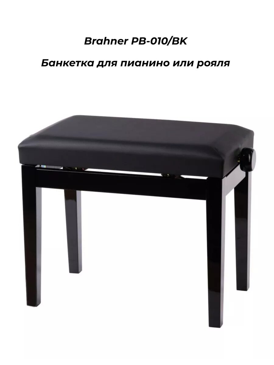 Brahner PB-010/BK - Банкетка для пианино или рояля