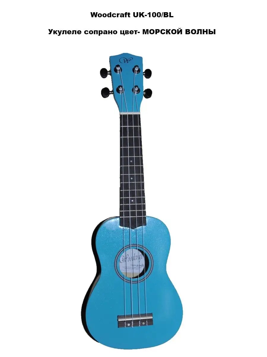 Woodcraft UK-100/BL - Укулеле сопрано