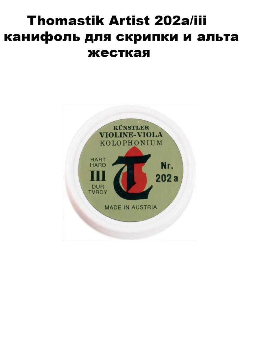 Thomastik Artist 202a/iii - канифоль для скрипки и альта
