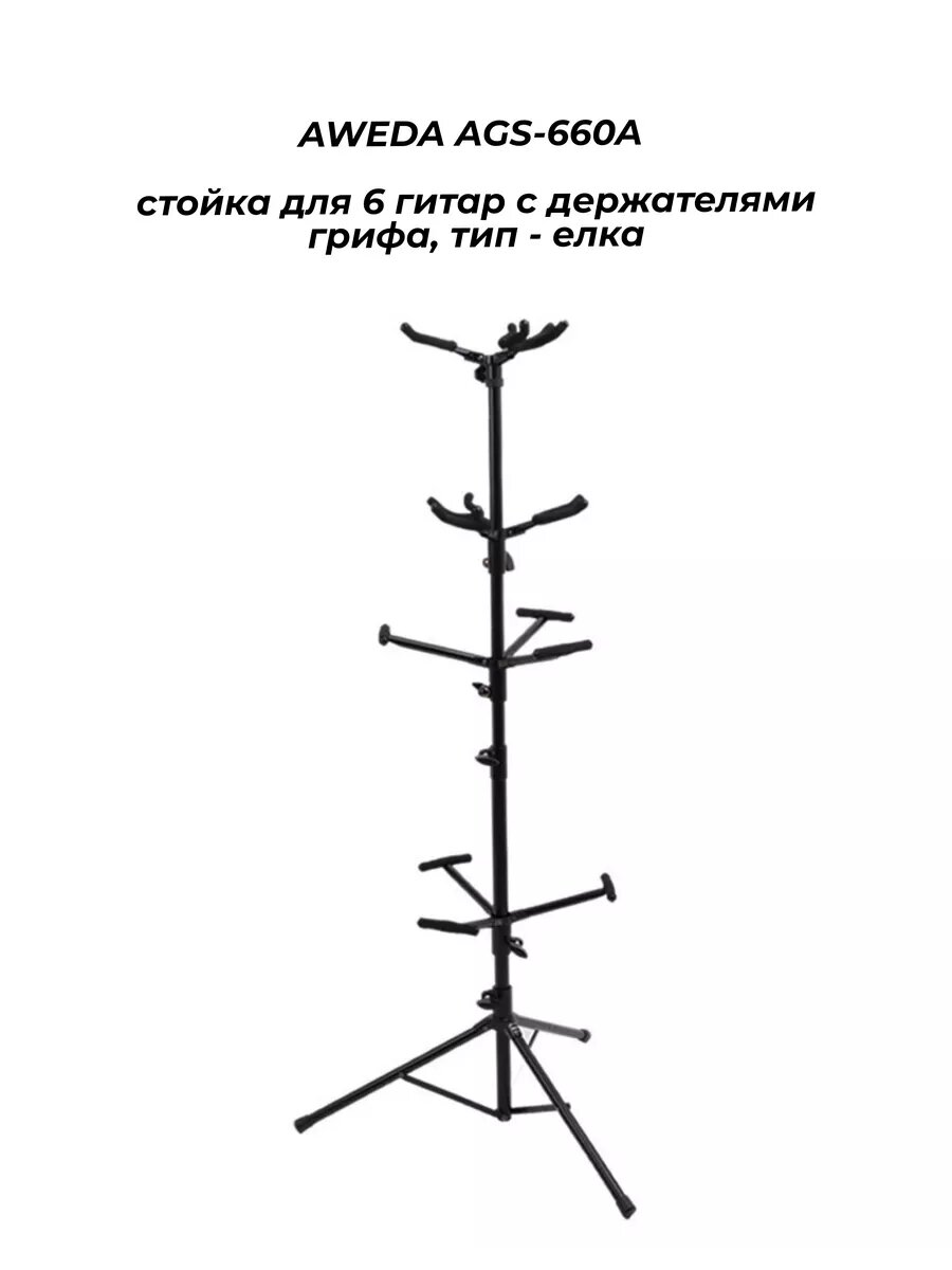 AWEDA AGS-660A - стойка для 6 гитар