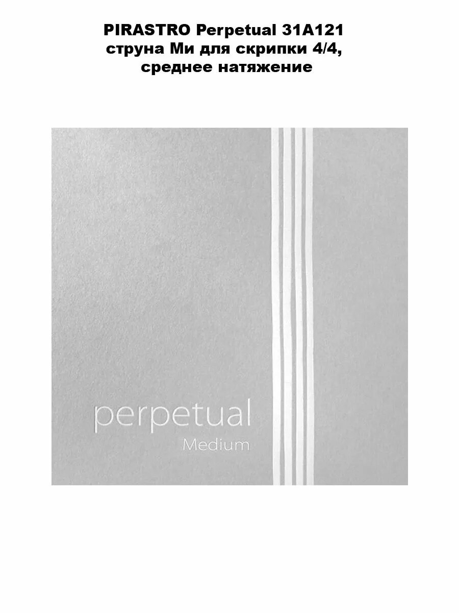 PIRASTRO Perpetual 31A121 струна Ми для скрипки 4/4