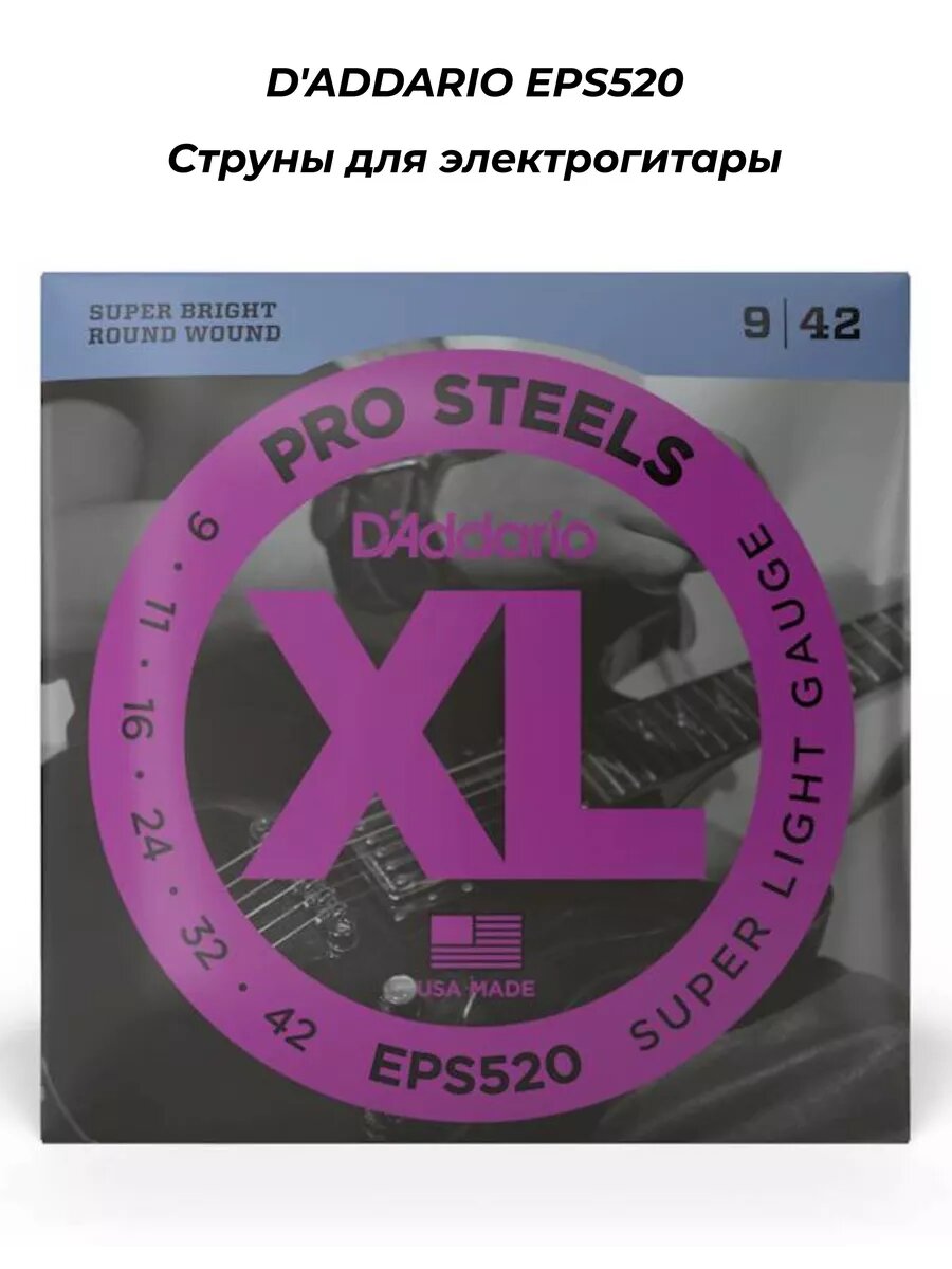 DADDARIO EPS520 - Cтруны для электрогитары