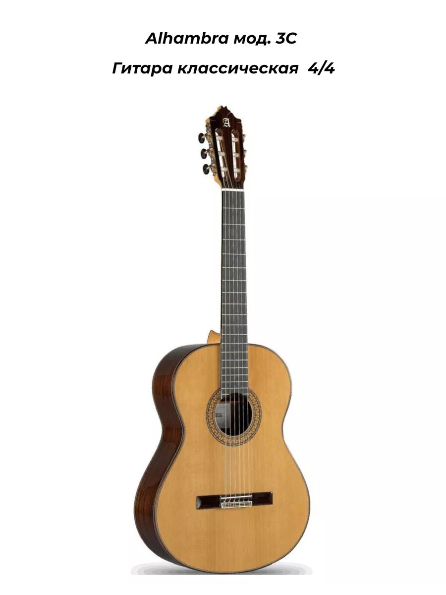 Alhambra 3C - Гитара классическая 4/4