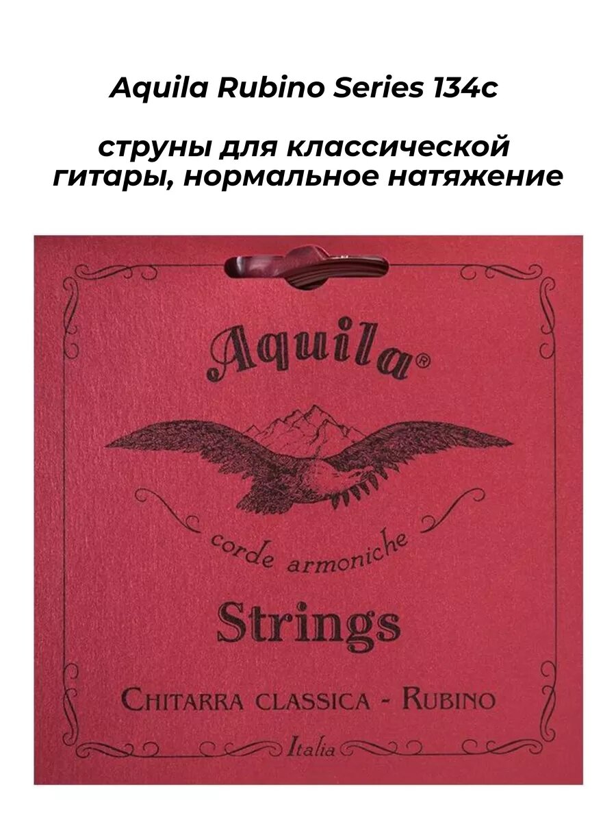 AQUILA RUBINO SERIES 134C струны для классической гитары