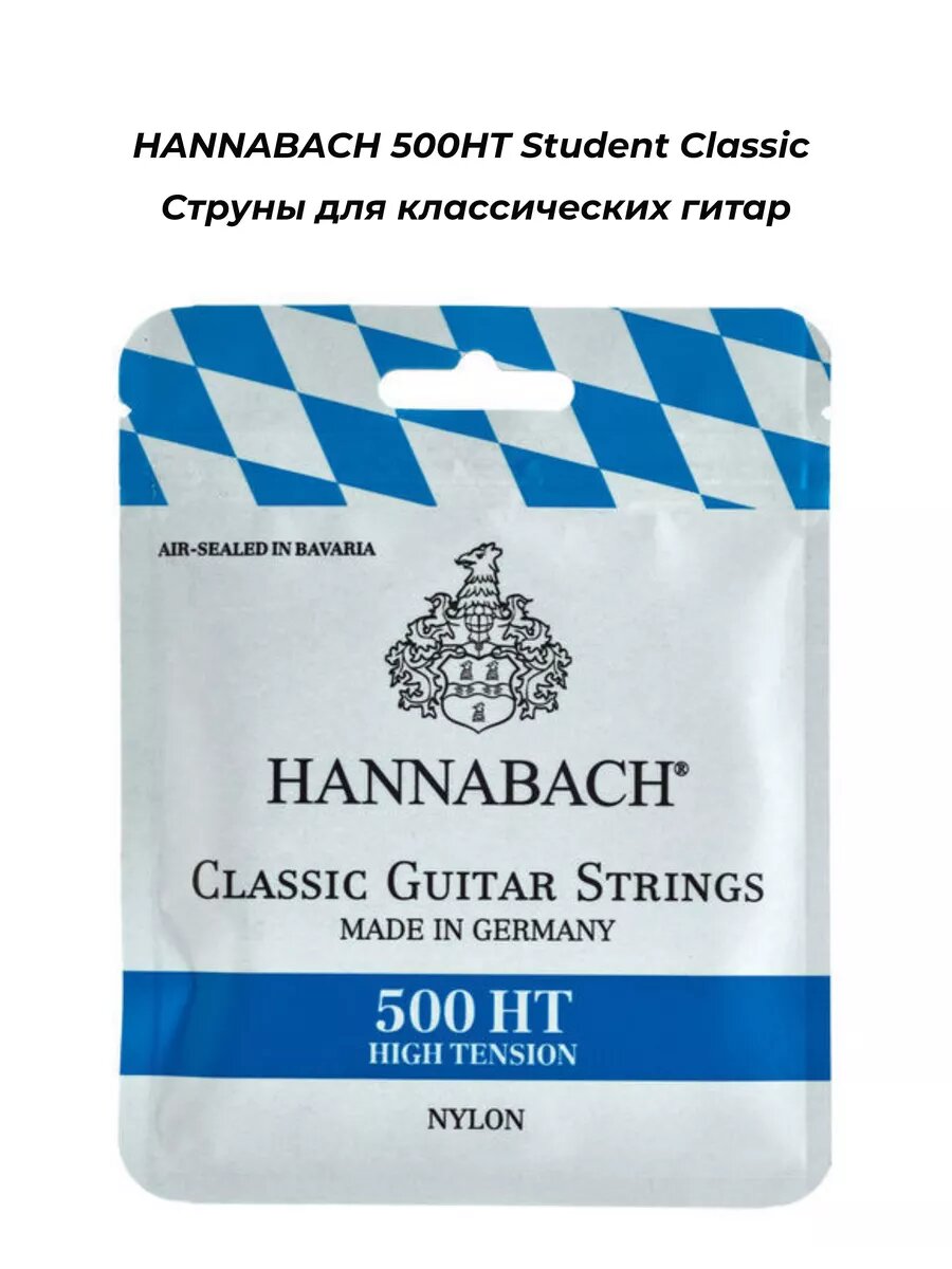 HANNABACH 500HT - Струны для классических гитар