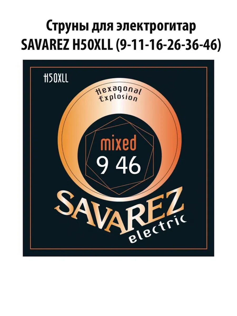SAVAREZ H50XL HEXAGONAL EXPLOSION Струны для электрогитар L