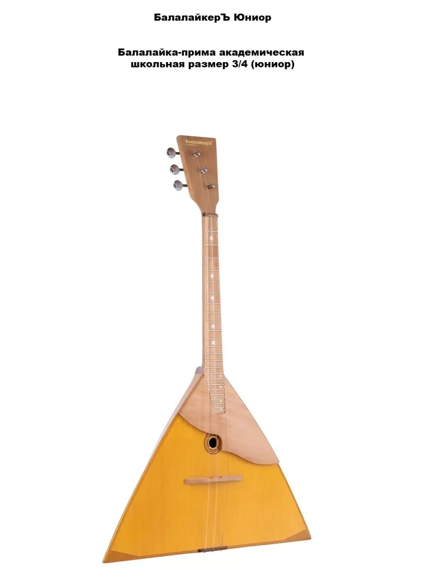 БалалайкерЪ Юниор - Балалайка академическая