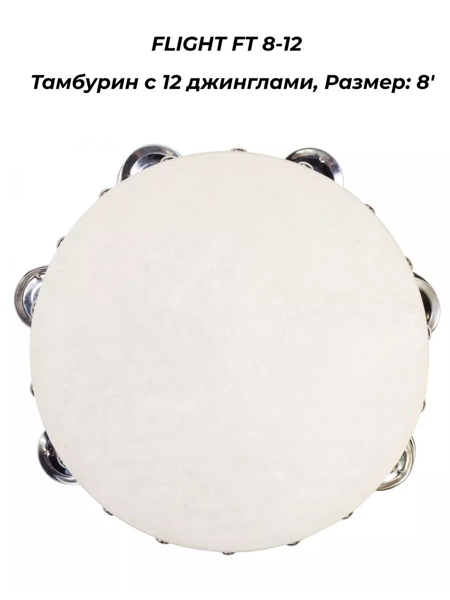 FLIGHT FT 8-12 - бубен с 12 джинглами, Размер: 8'