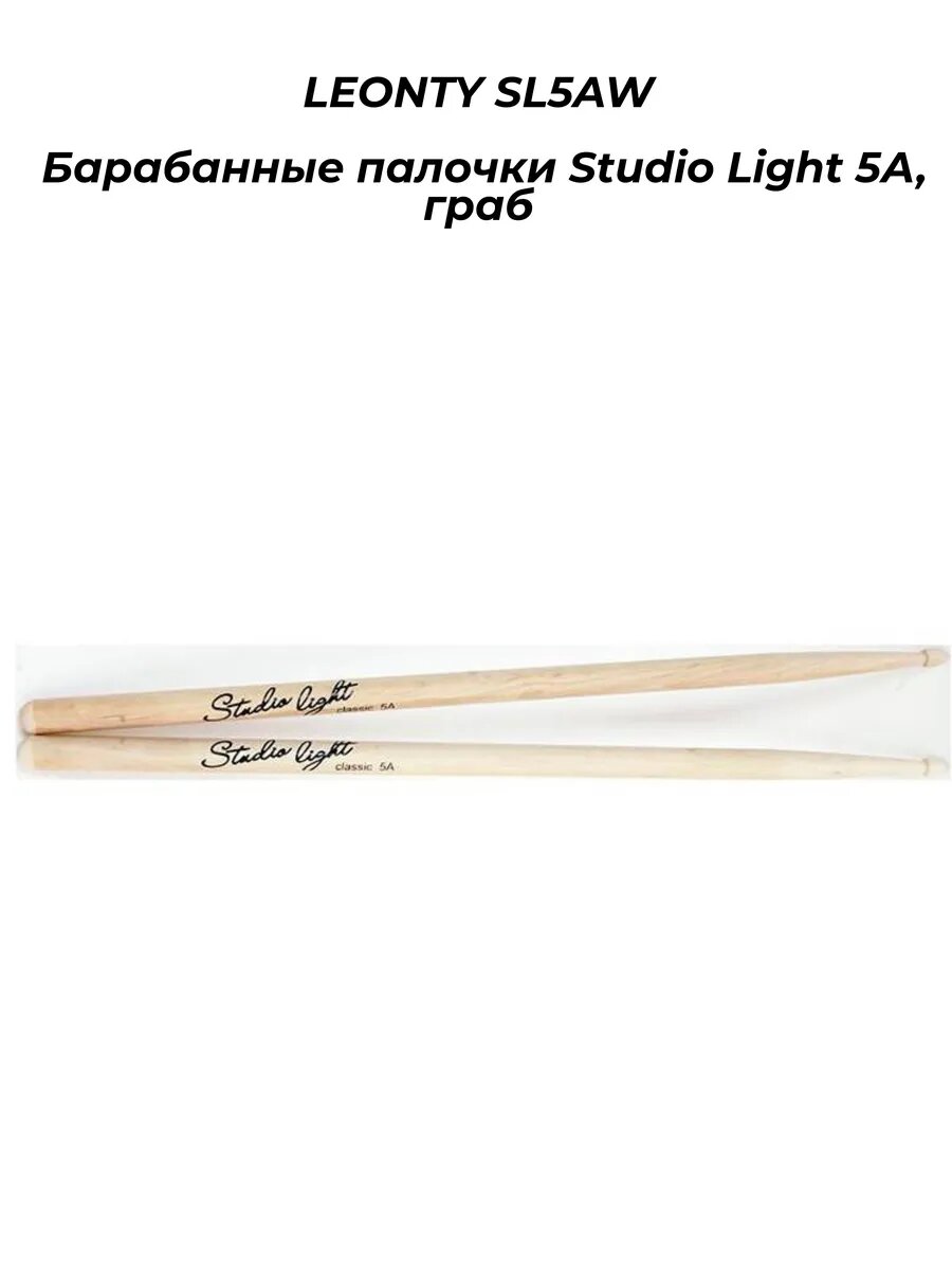 LEONTY SL5AW Барабанные палочки Studio Light 5А, граб