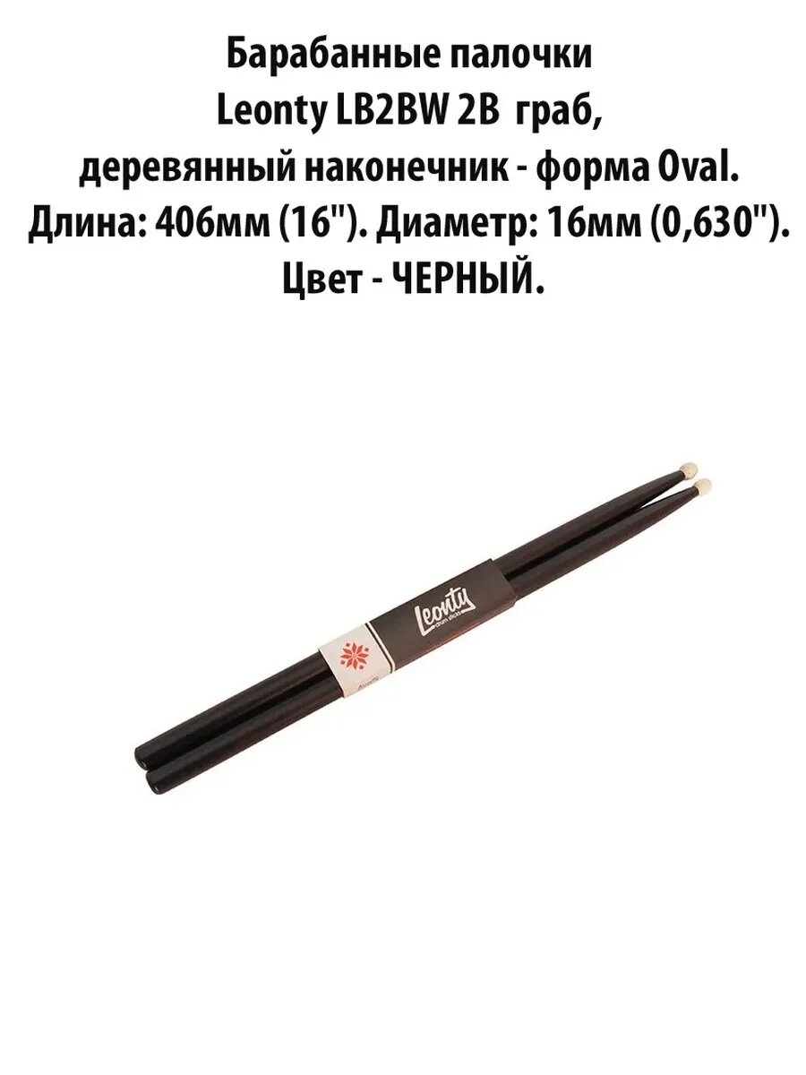 Leonty LB2BW 2B Барабанные палочки, граб