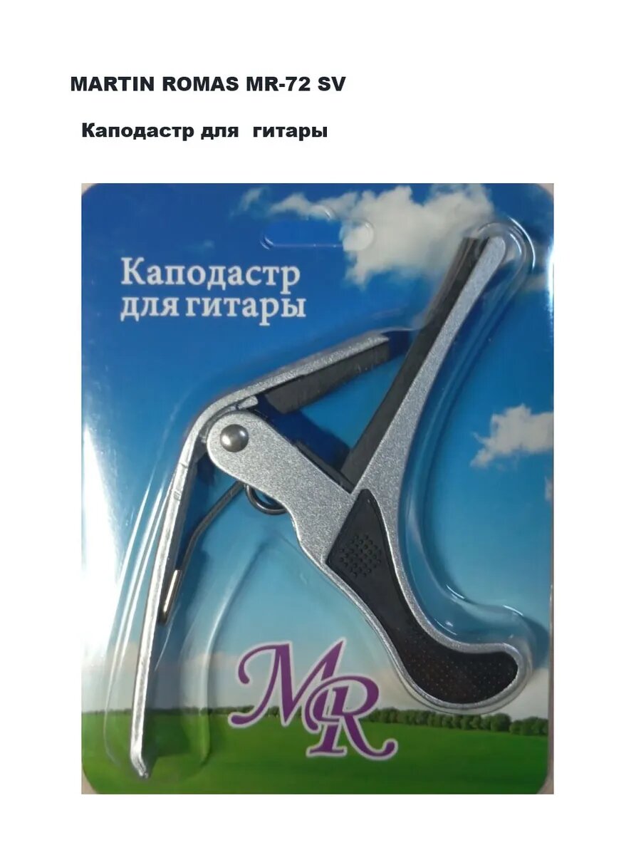 MARTIN ROMAS MR-72 SV - Каподастр для гитары