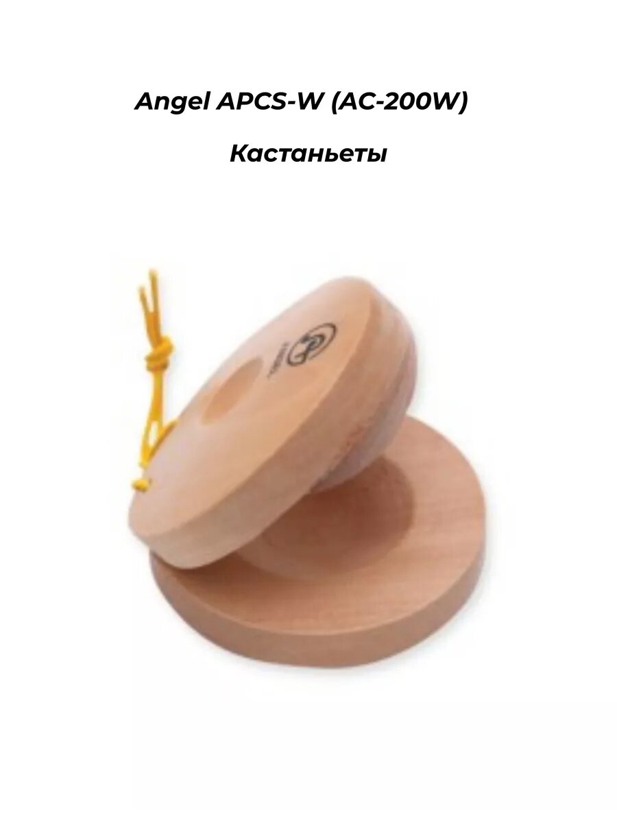 Angel APCS-W (AC-200W) - Кастаньеты, 1 шт