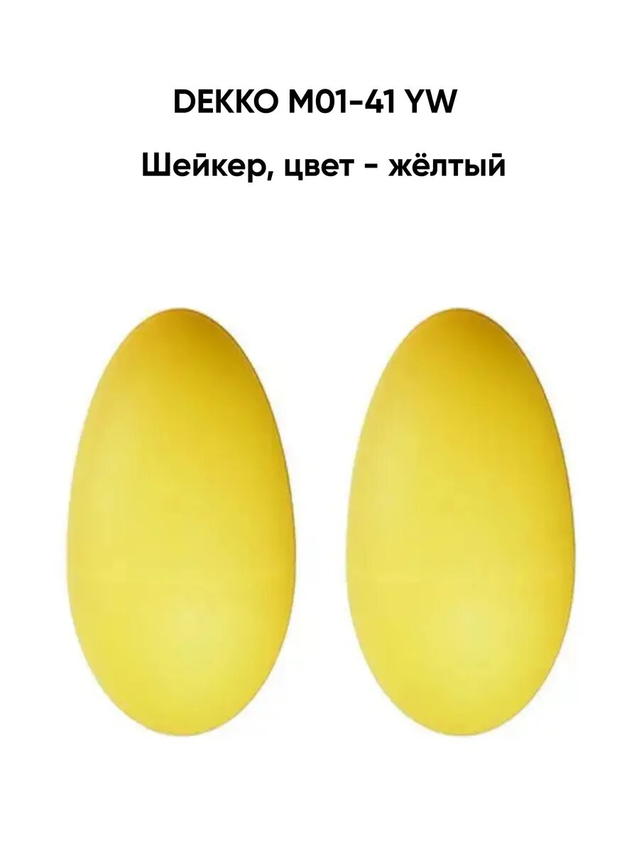 Шейкер M01-41 YW (2шт.)