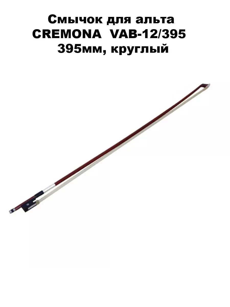 CREMONA VAB-12/395 - Смычок для альта