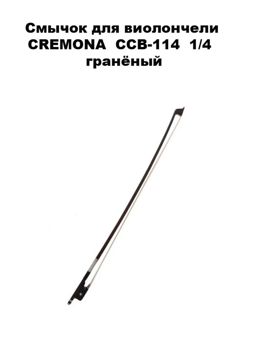 CREMONA CCB-114 1/4 - Смычок для виолончели