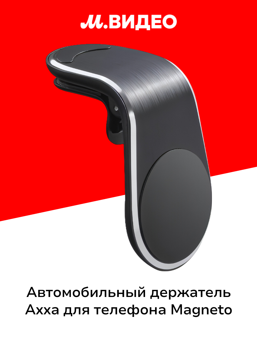 Автомобильный держатель Axxa для телефона Magneto (5549)