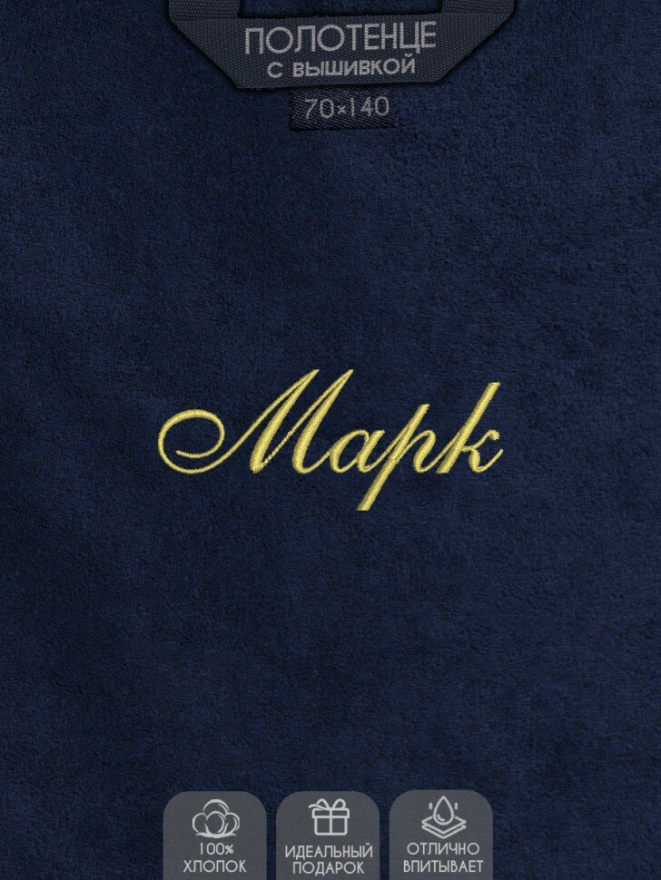 Полотенце с вышивкой "Марк", синее