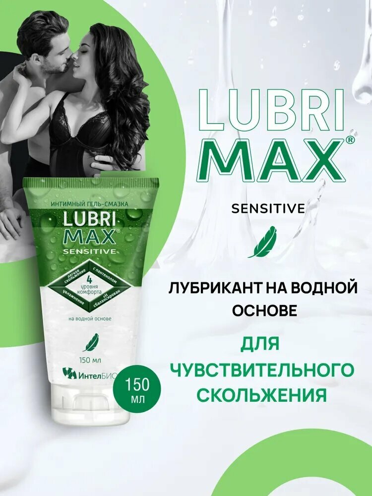 Лубримакс сенситив Лубрикант на водной основе, гель-смазка интимная для чувствительного скольжения, 150 мл
