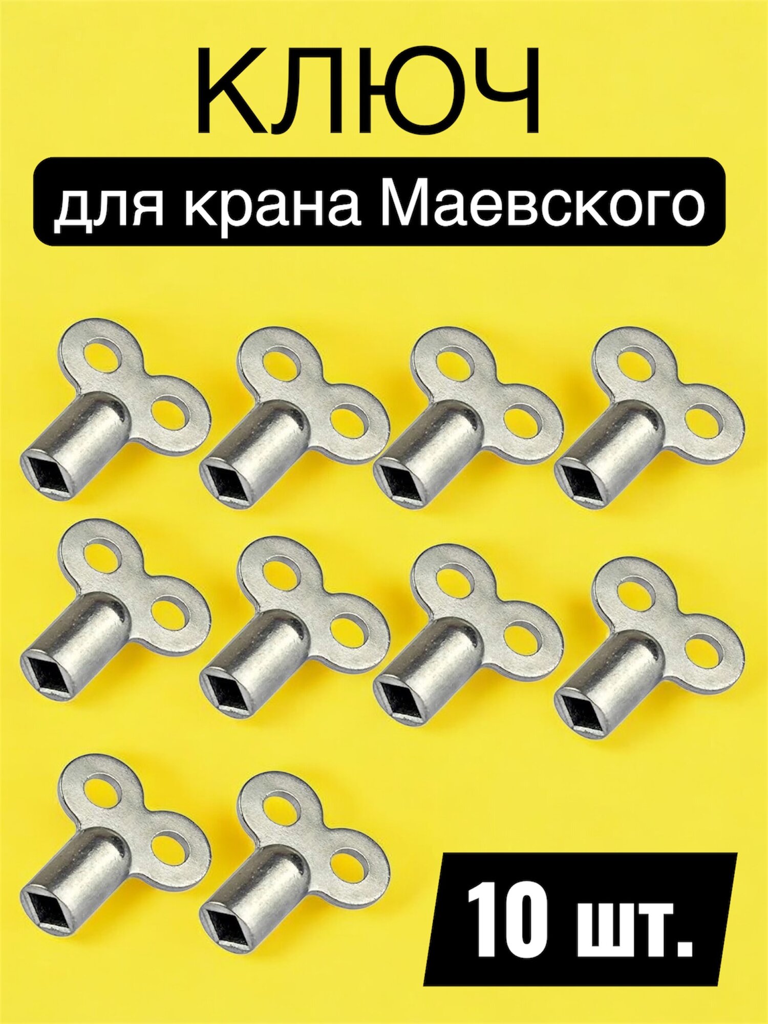 Ключ для крана Маевского батарей отопления 10 шт.