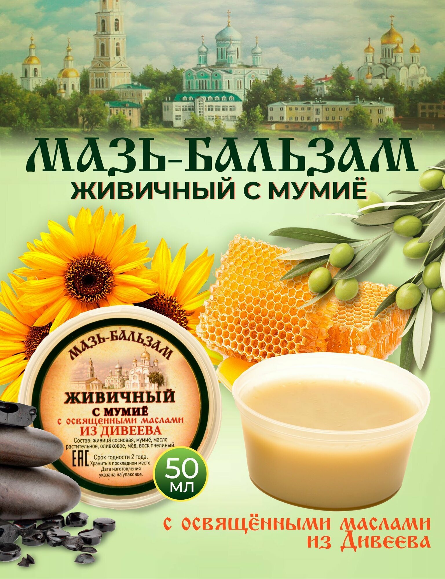 Мазь-бальзам Живичный с мумие, с освященными маслами из Дивеева, натуральный состав, 50мл