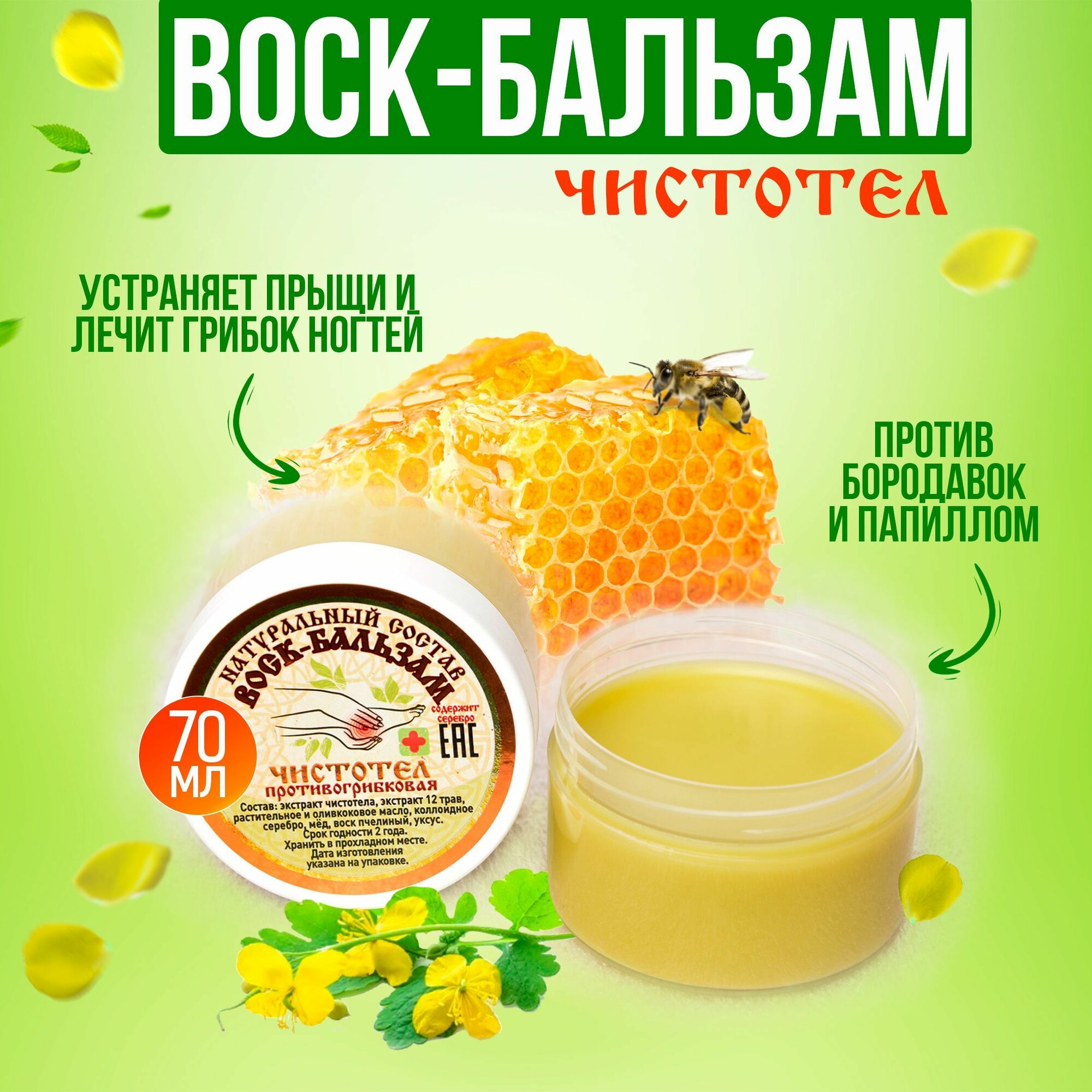 Воск-бальзам Чистотел, противогрибковый, натуральный состав, 70мл, 3шт.