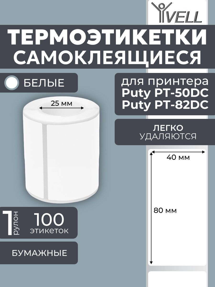 Этикетки Vell для Puty PT-50DC/PT-82DC, 40 мм х 80 мм, белый {PR-4080WE-100} (100 шт)
